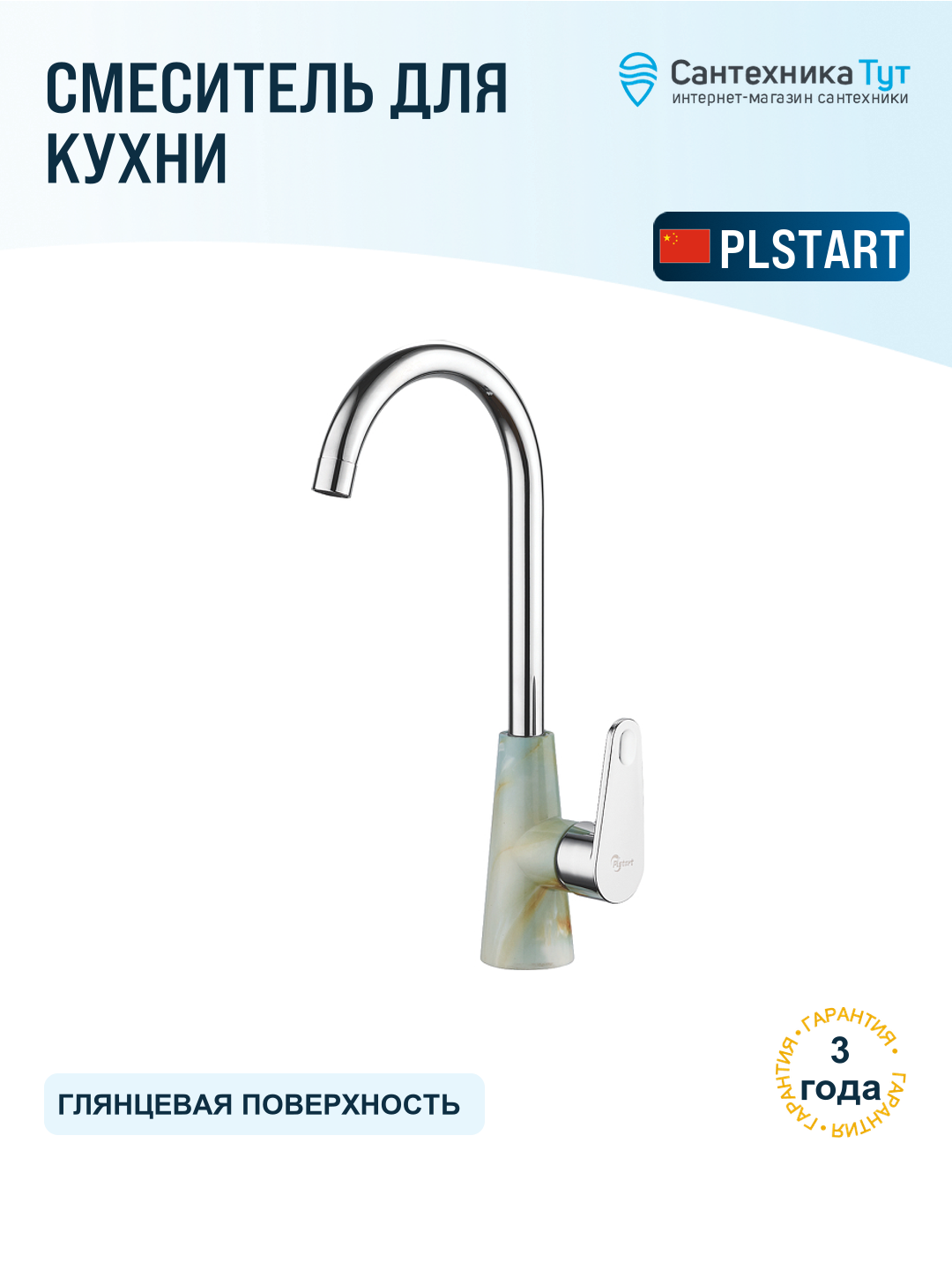Смеситель для кухни Plstart PL4001-32 хром мрамор, с гибким изливом, рычажный, пластик и сталь