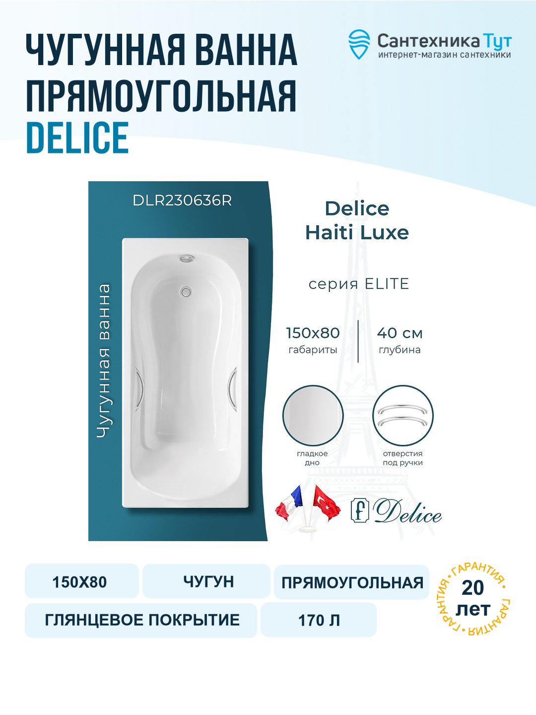 Чугунная ванна Delice Haiti Luxe 150x80 DLR230636R с отверстиями под ручки без антискользящего покрытия белый чугун