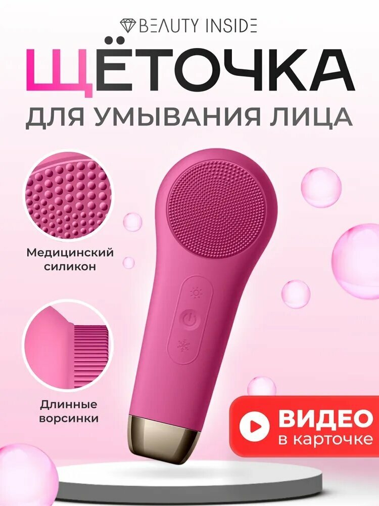 Электрическая щетка для лица 3 в 1 с RF-лифтингом, криотерапией и вибромассажем Beauty Inside