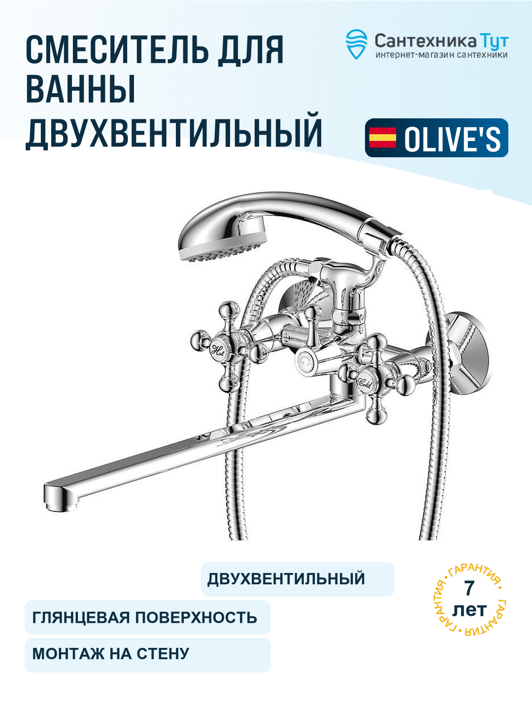 Смеситель для ванны Olive's Girona 01221GR хром, универсальный, вентильное управление, латунь