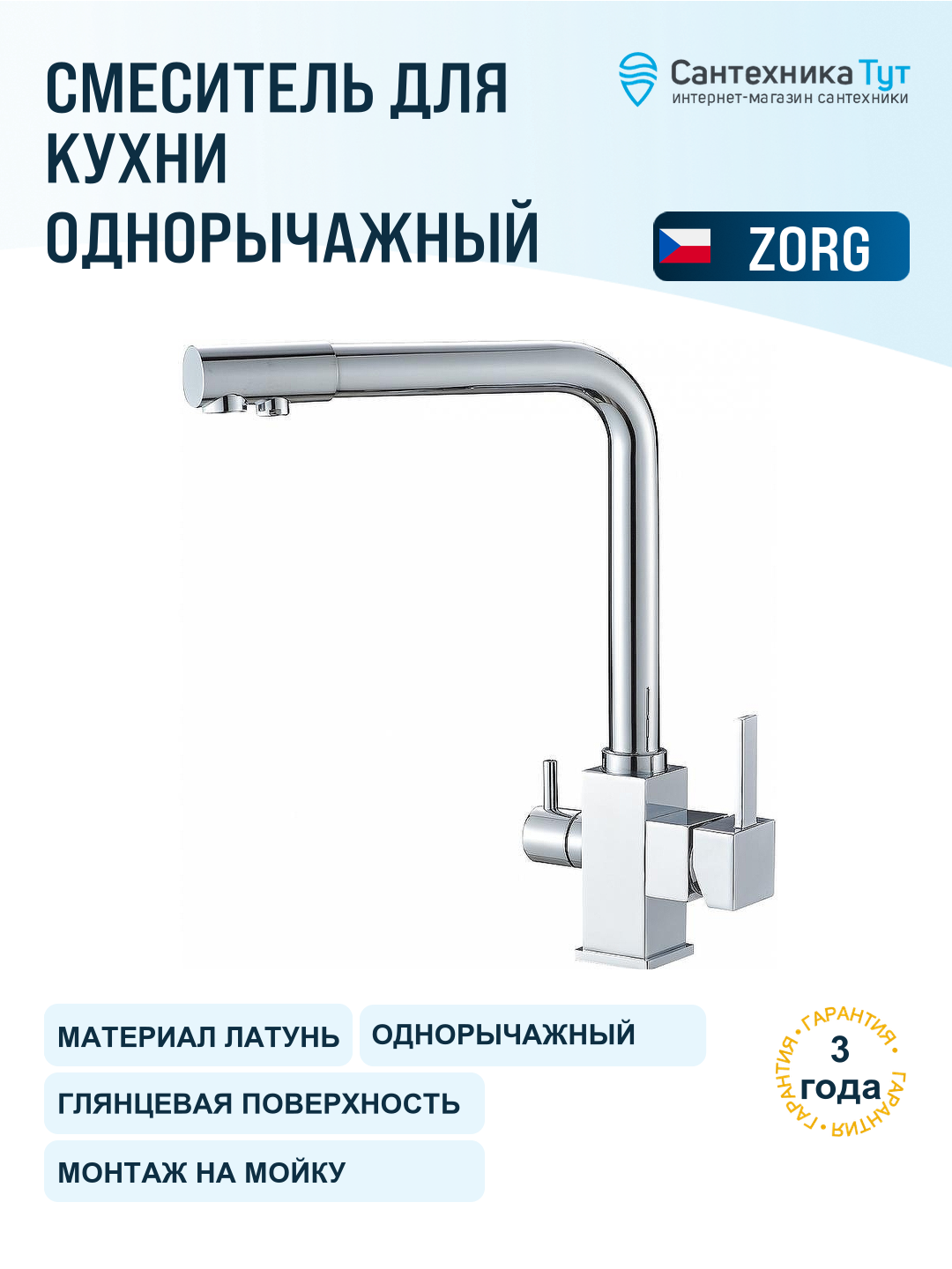 Смеситель для кухни ZorG Steel Hammer SH 805 CR хром, с краном для питьевой воды, рычажный, латунь