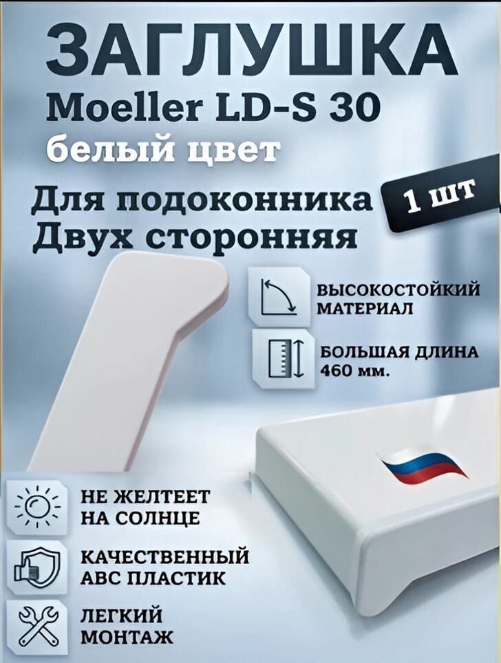 Заглушка для подоконника Moeller LD-S 30 белая