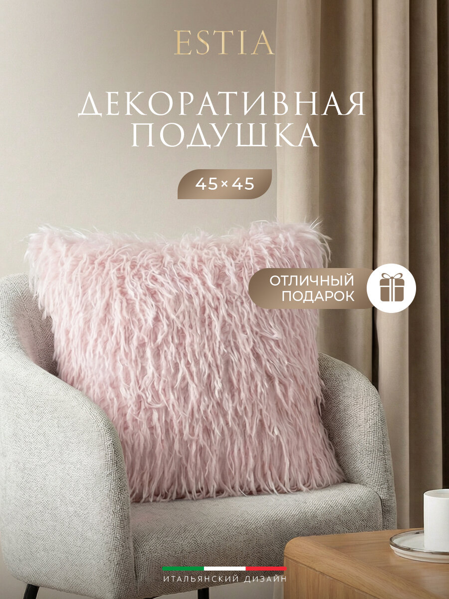 ESTIA Подушка декоративная "Флам" искусственный мех, 45x45, в подарок