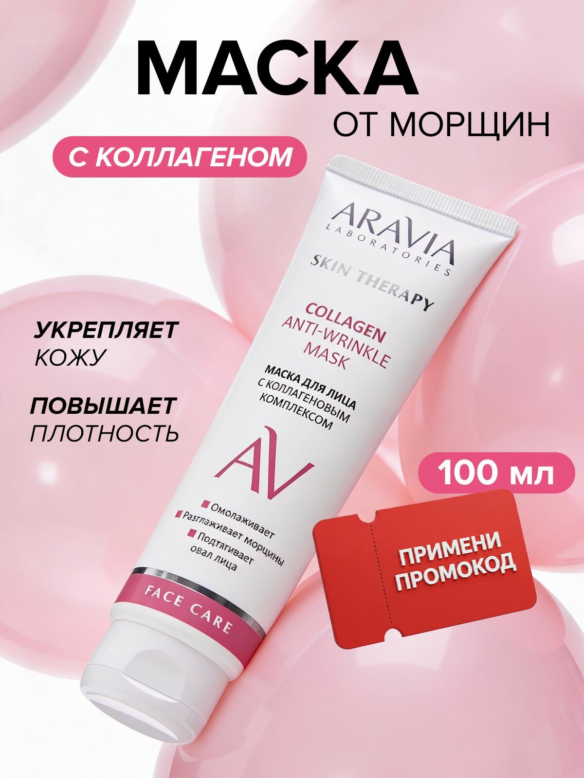 ARAVIA Laboratories Маска для лица антивозрастная от морщин с коллагеном и маслом ши, 100 мл