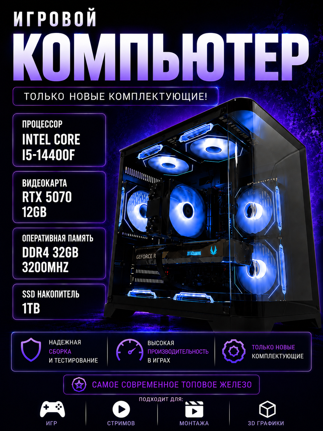 Системный блок (Intel i5-14400f, Nvidia RTX 5070, SSD 1024gb, DDR4-32gb, Windows 11)