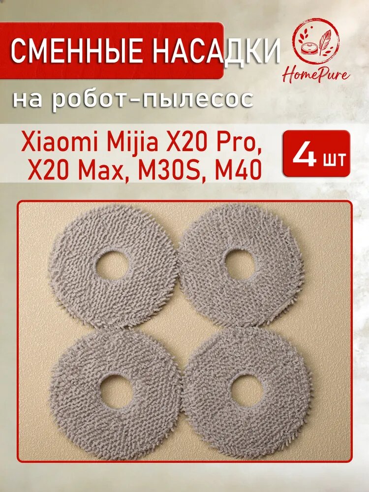 Салфетки для робота-пылесоса Xiaomi Mijia X20 Pro, X20 Max, M30S, M40 - 4шт