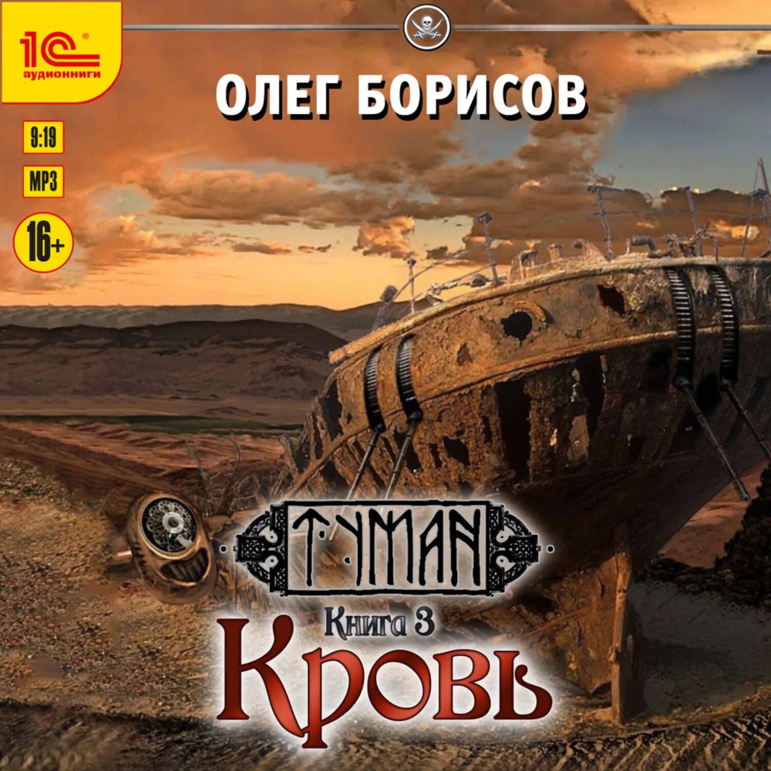Кровь [Аудиокнига]
