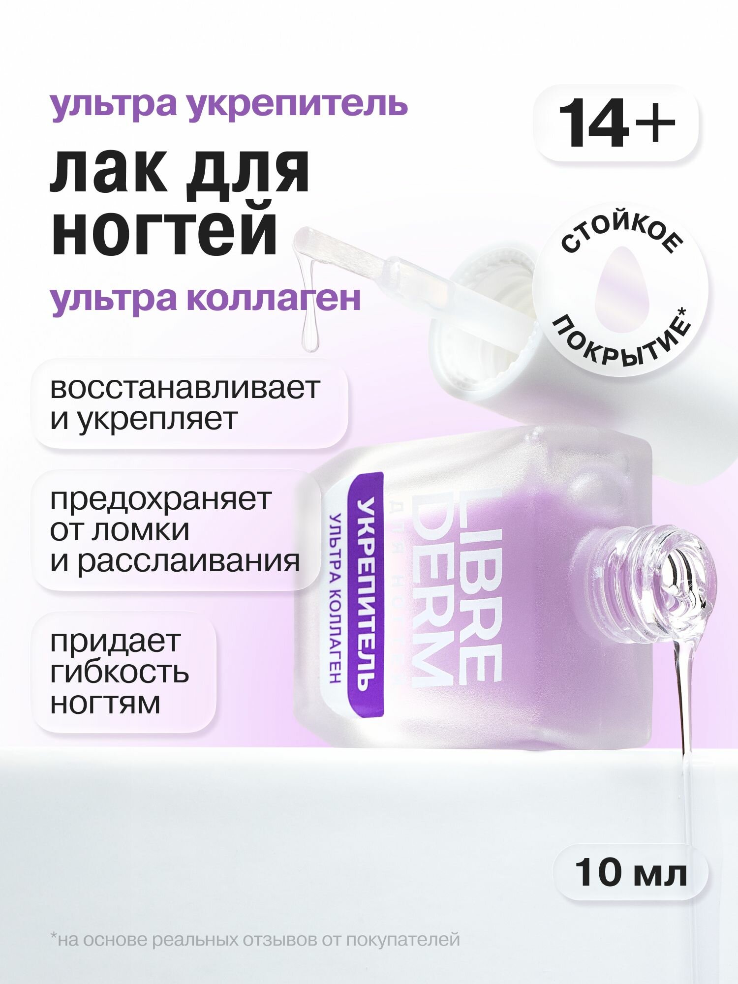 LIBREDERM Лак для ногтей против расслаивания Коллаген Ультраукрепитель 10мл укрепление ногтей коллаген защита от расслаивания