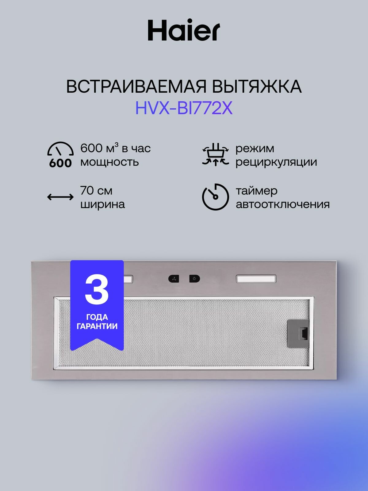 Haier HVX-BI772X 70 см Встраиваемая вытяжка, 600 куб. м, серебряная