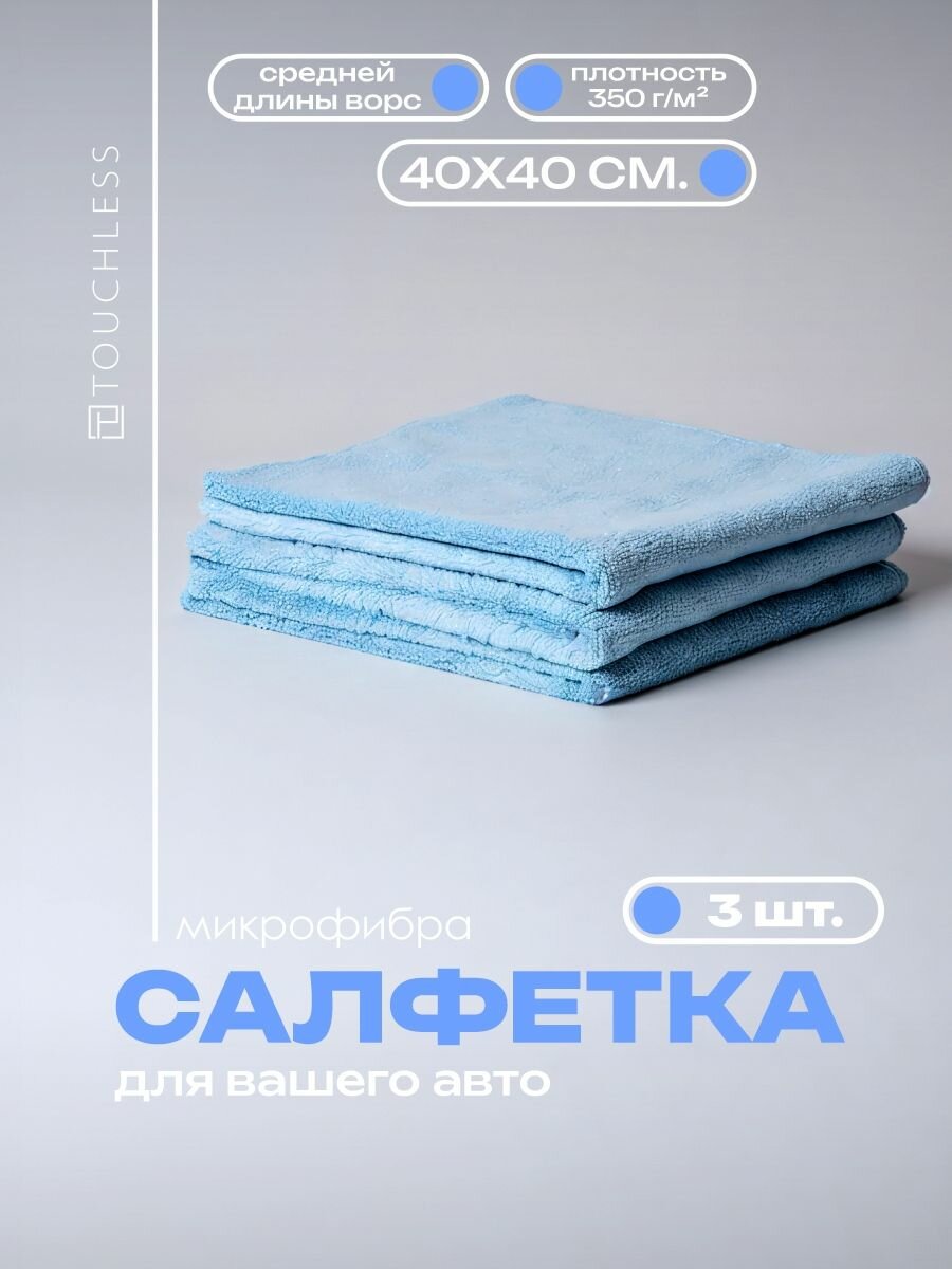 Тряпка для автомобиля Touchless - 3 шт, 40 х 40 см, микрофибра для авто