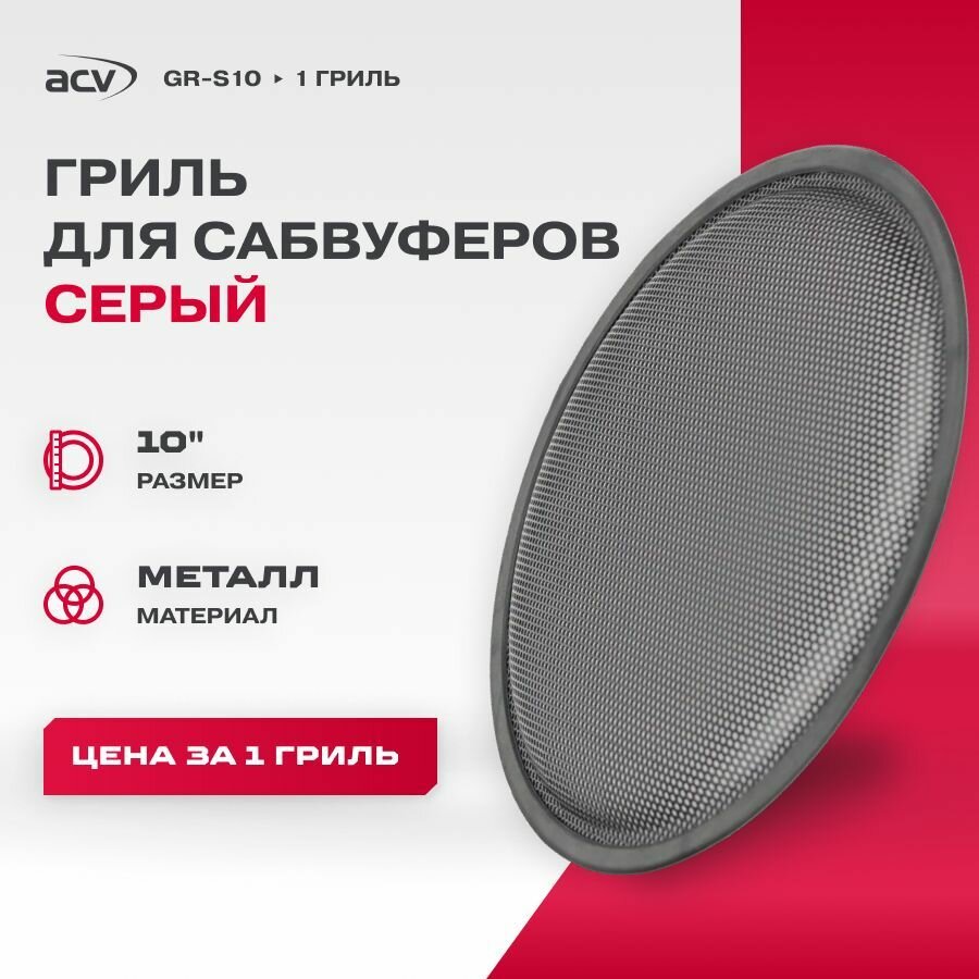 Гриль для акустики ACV GR-S10 (1шт) для сабвуферов 10" металл
