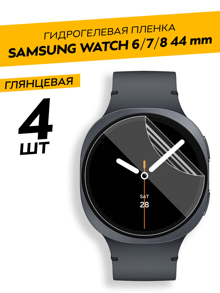 Комплект 4 штуки. Глянцевая гидрогелевая пленка для Samsung Watch 6, 7, 8 44mm