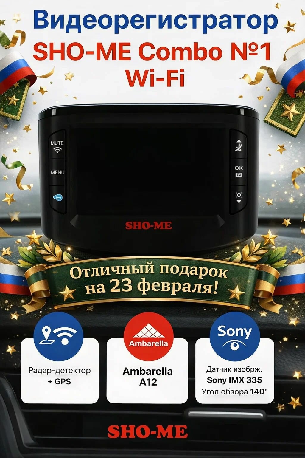 Видеорегистратор с радар детектором Sho-Me Combo №1 WIFI с GPS/ГЛОНАСС и WIFi модулями