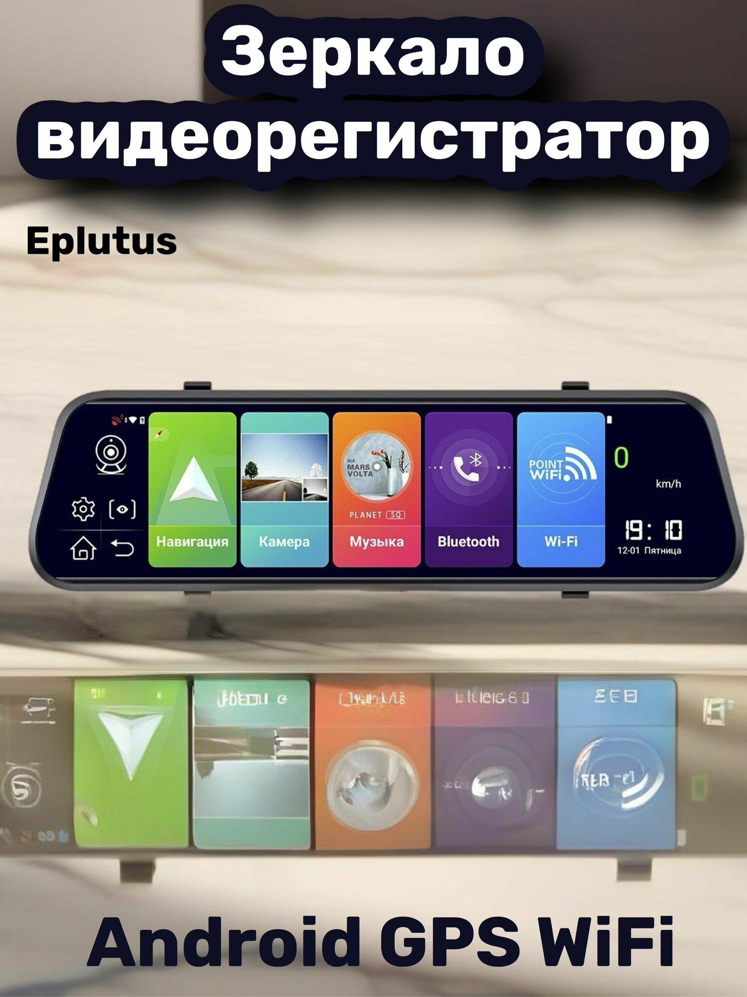 Видеорегистратор зеркало Eplutus D41 с камерой заднего вида, Android 8.1 , 4G, WIFi (2 камеры)