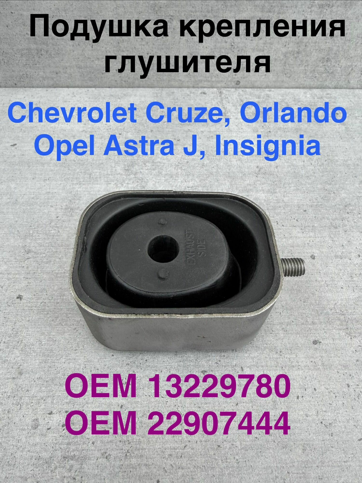 Подушка крепления глушителя 22907444 Cruze, Orlando, Astra J, Zafira C