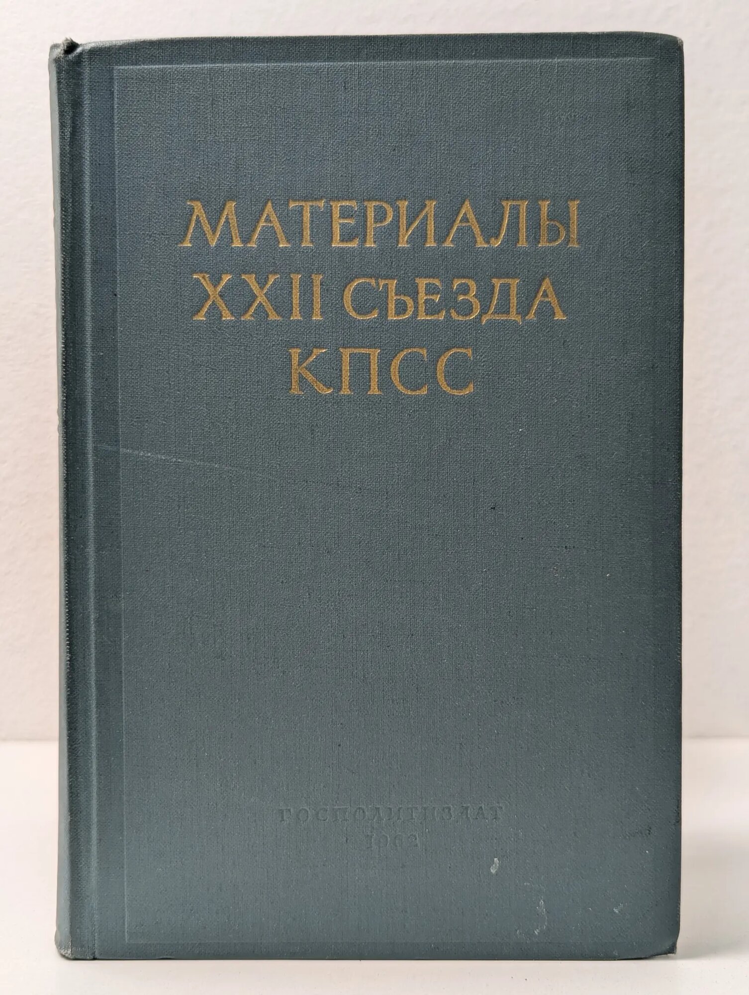 Материалы ХХII съезда КПСС 1962
