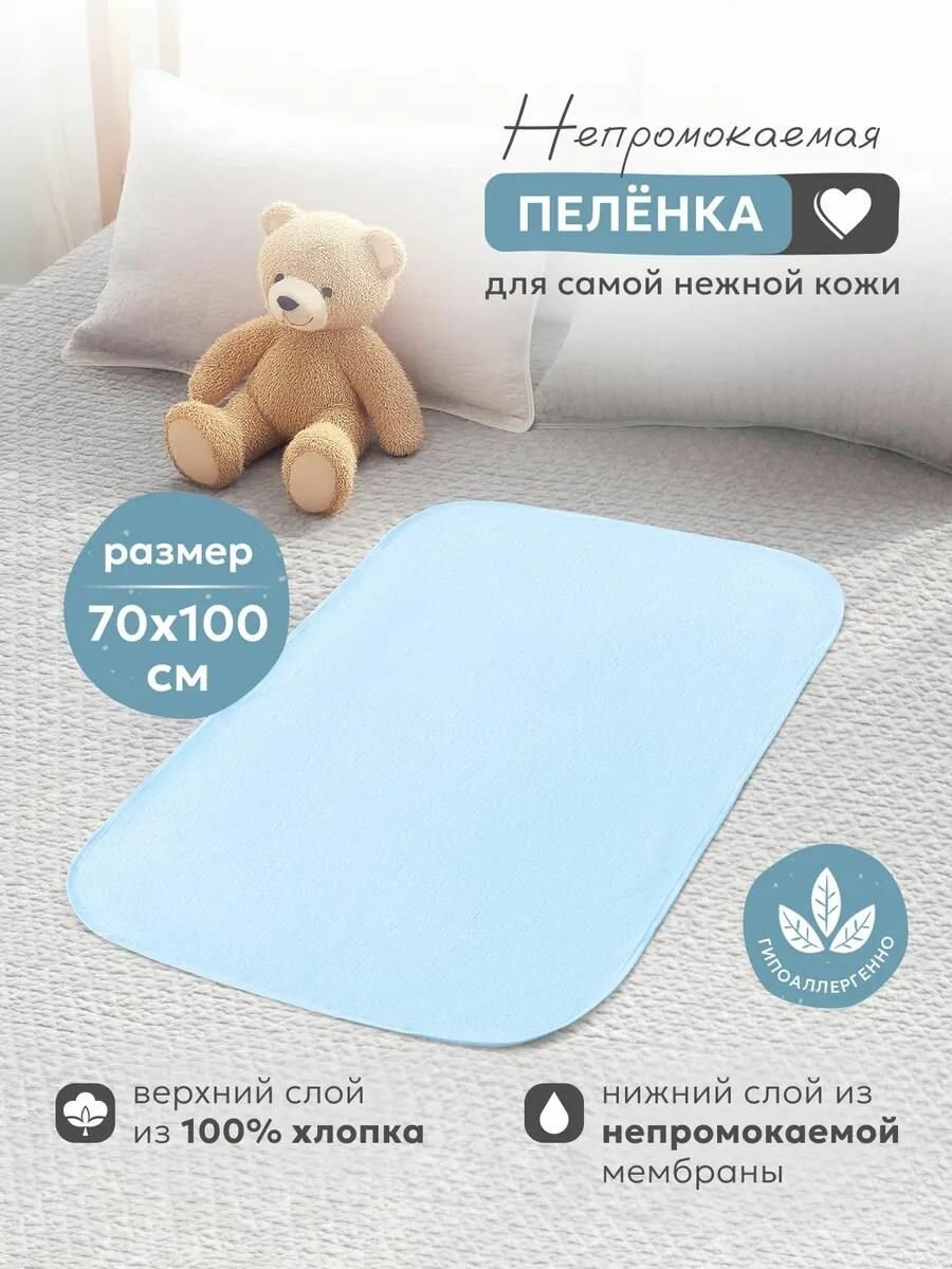Пелёнка многоразовая, непромокаемая 70х100, голубой