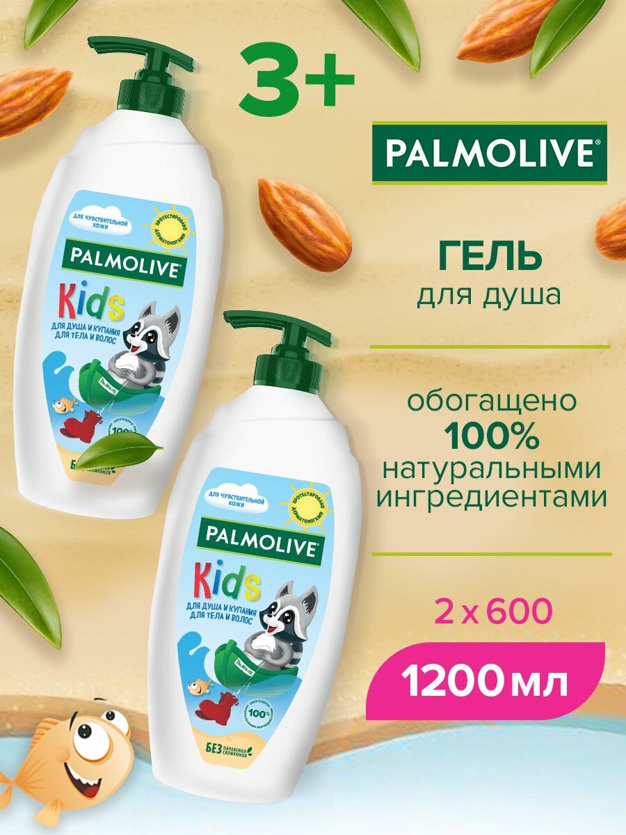Гель для душа детский от 3 лет Palmolive Kids с маслом миндаля для тела и волос, 600 мл (2 шт) набор миндальное масло