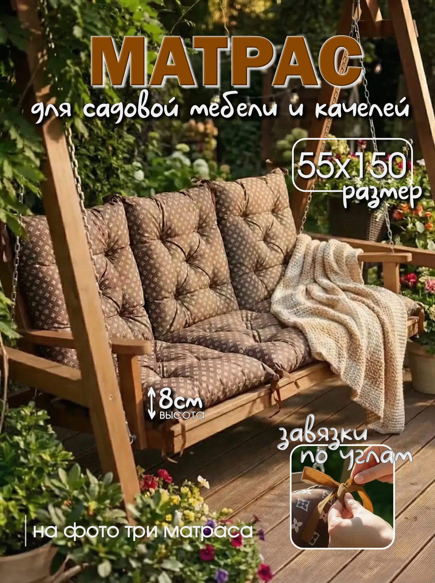 Матрас для садовой мебели и качелей 55х150 см - 1 штука
