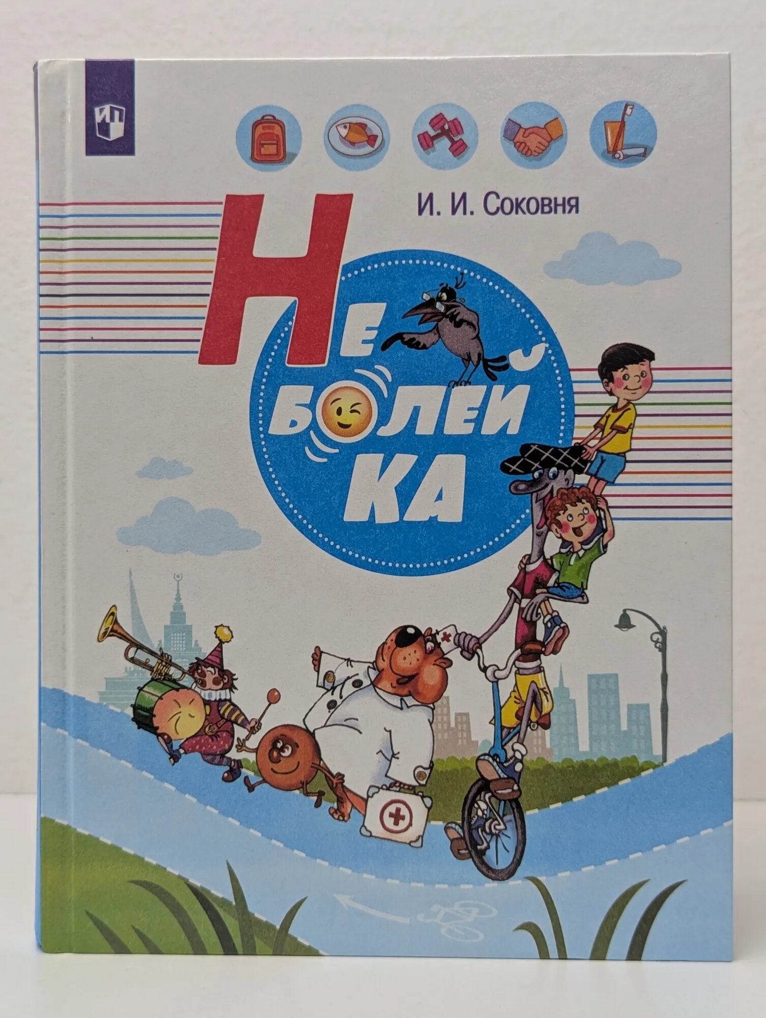 Здорово быть здоровым. Неболейка Соковня Ирина Ильинична 2019