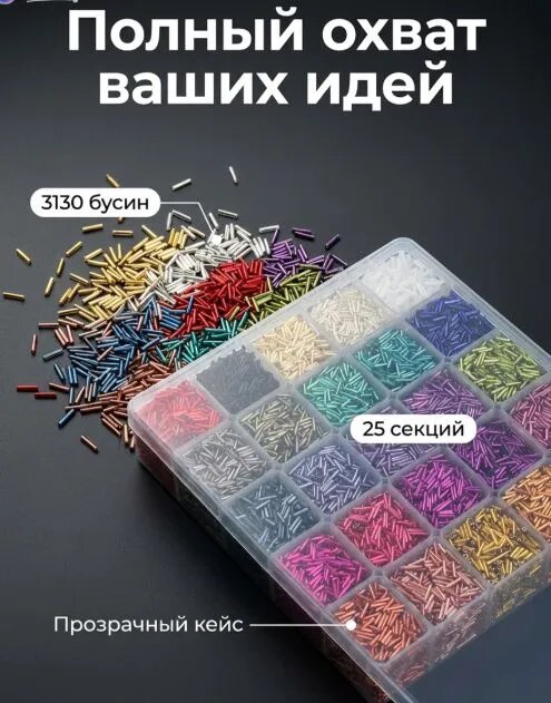 Стеклярус 2x8 мм с посеребренным отверстием . Набор для творчества: создание колье, браслетов, вышивка на одежде. DIY материалы премиум-качества.