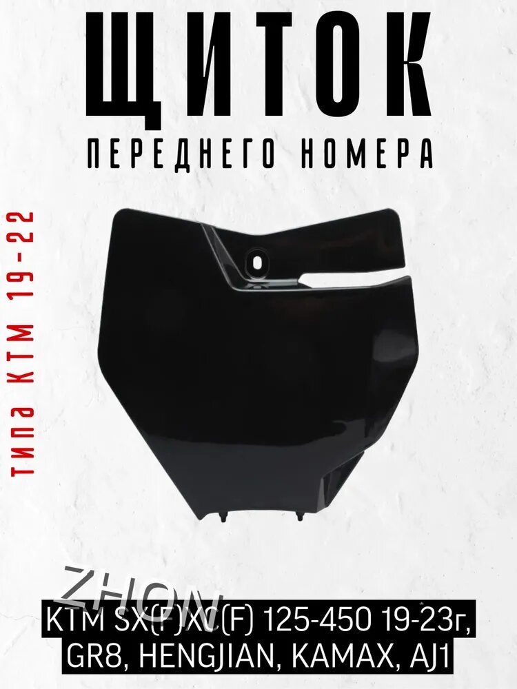 Щиток (площадка) переднего номера для KTM SX(F)XC(F) 125-450 19-22г, GR8, HENGJIAN, KAMAX (черный)