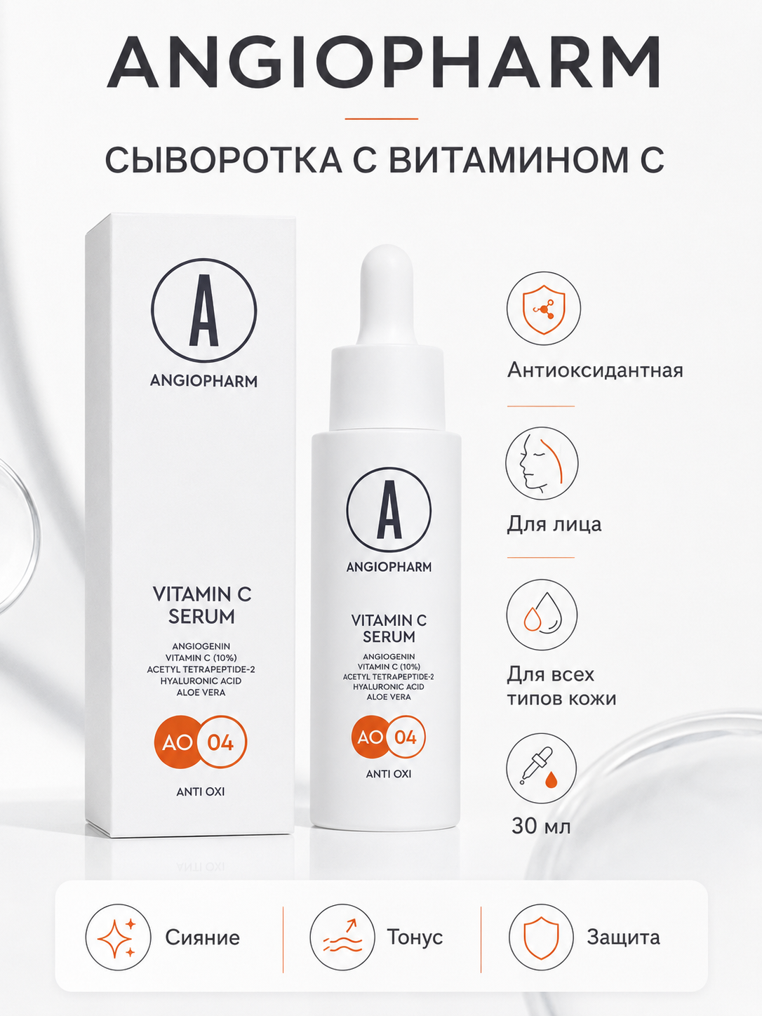Сыворотка для лица с Витамином С Ангиофарм, для всех типов кожи, 30 мл