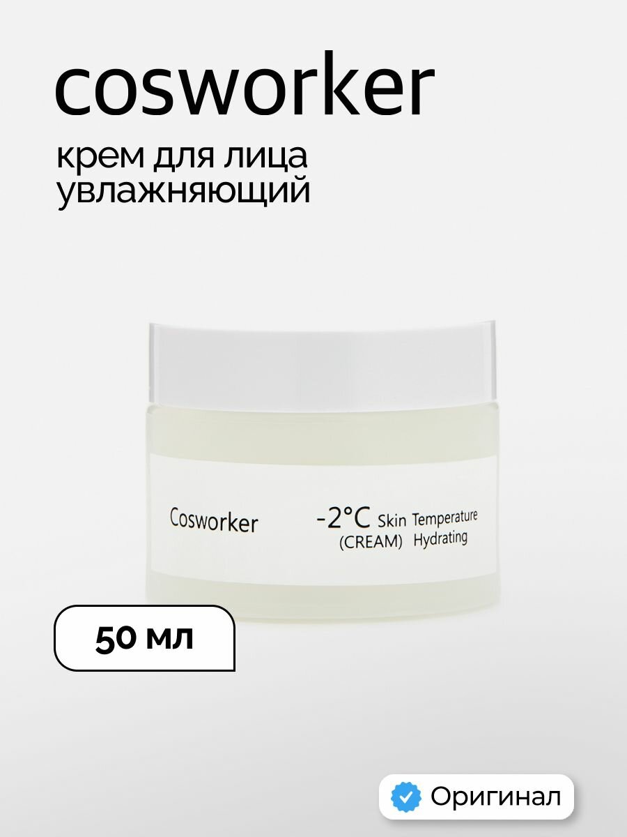Cosworker Увлажняющий крем для лица Hydrating Cream 50мл