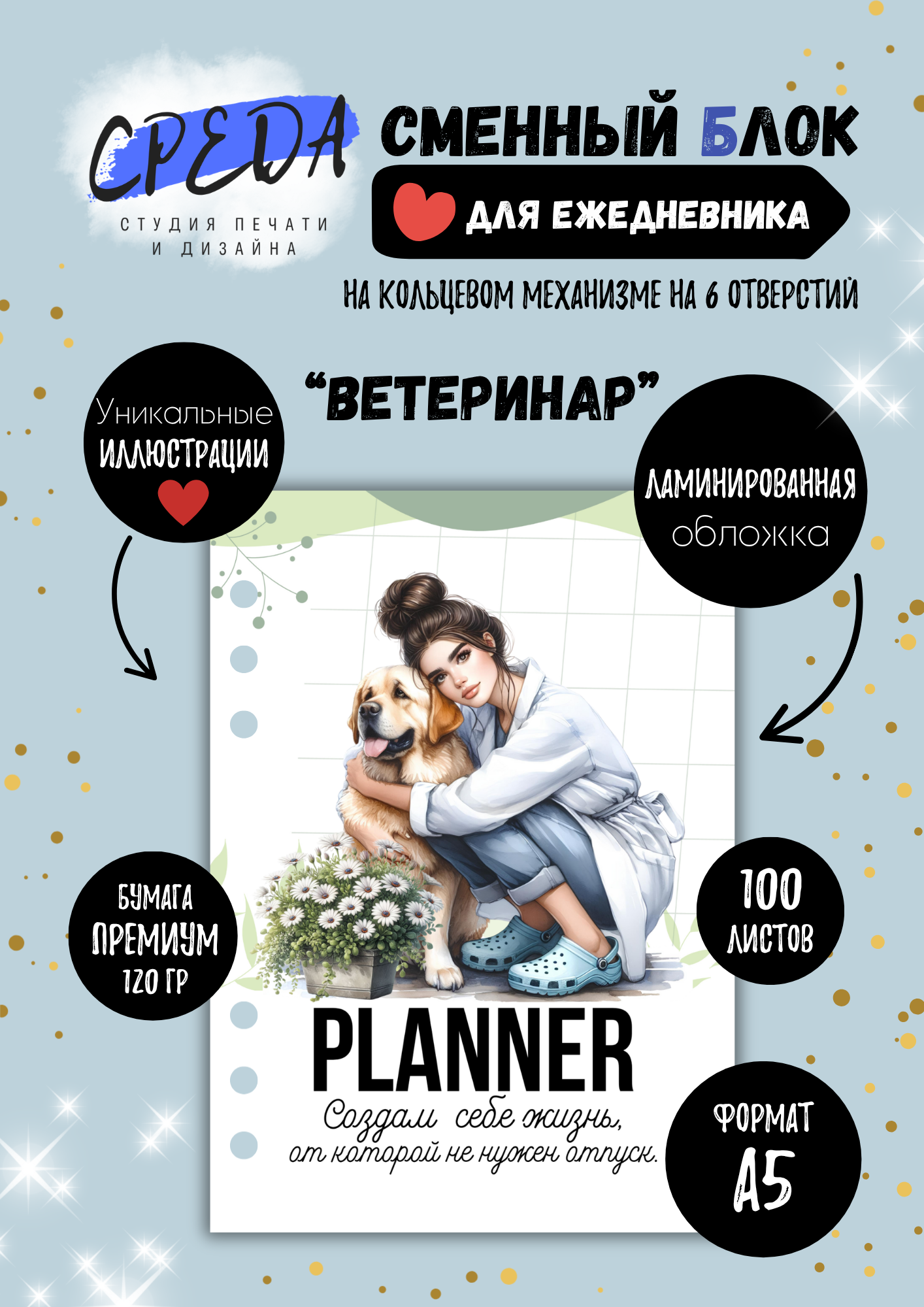 Сменный блок ежедневника "Ветеринар" от бренда "Среда", А5, на пружине