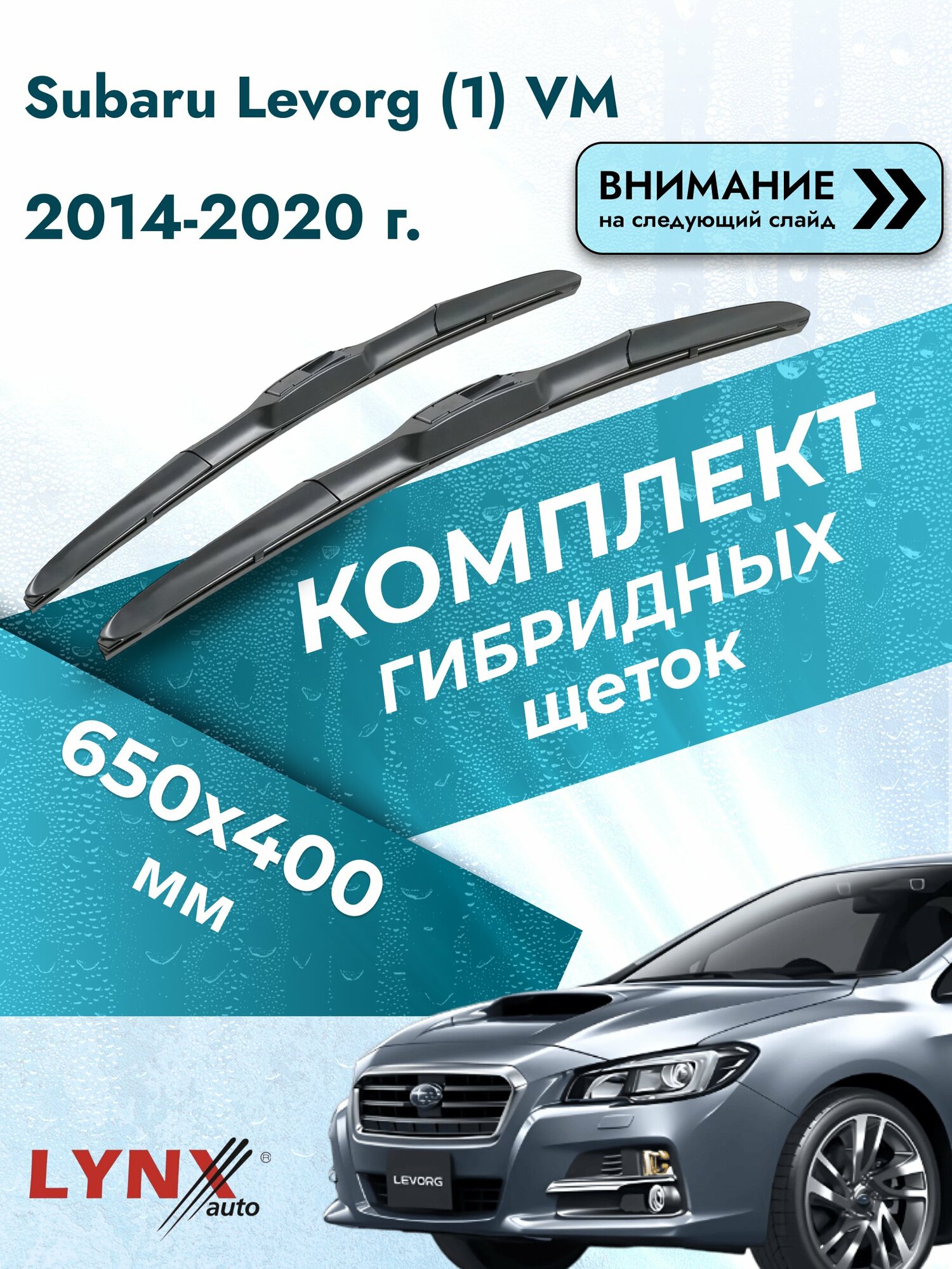 Дворники гибридные на Subaru Levorg (1) VM 2014-2020, Комплект щёток 650x400мм (RХ650+RХ400). Субару Леворг