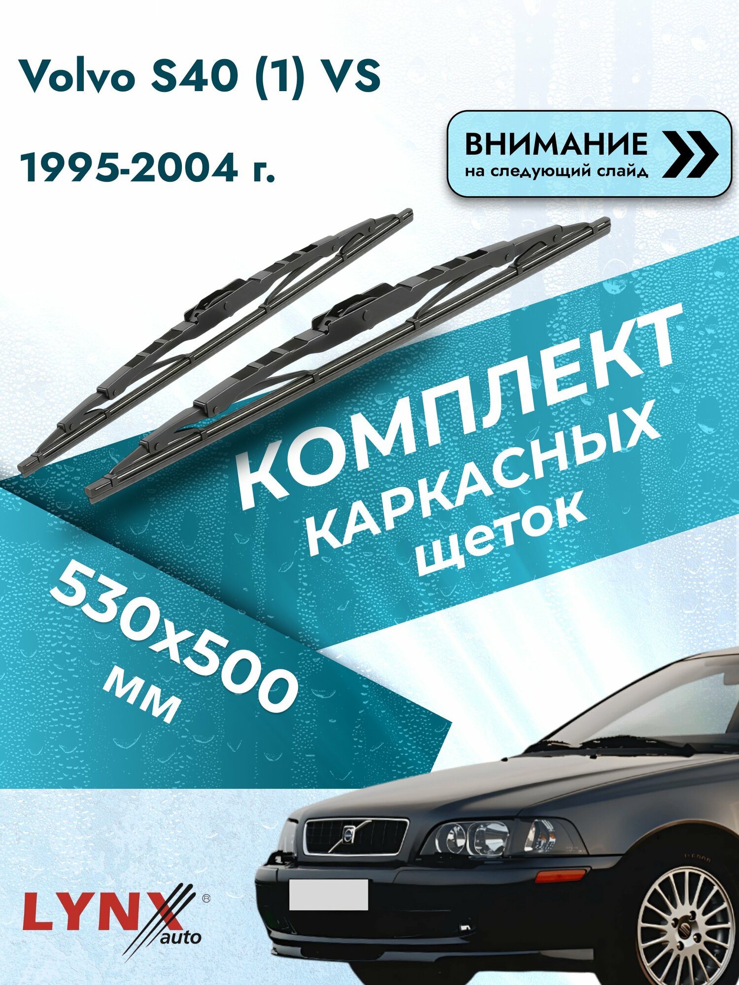 Дворники автомобильные каркасные на Volvo S40 (1) VS 1995-2004, Комплект щёток 530x500мм (530L+500L). Вольво С40