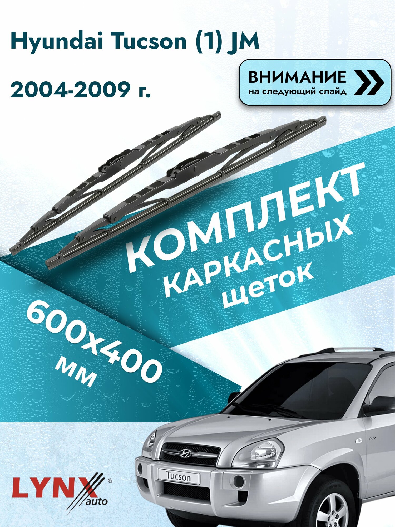Дворники каркасные на Hyundai Tucson (1) JM 2004-2009, Комплект щёток 600x400мм (6040LR). Хендай Туксон
