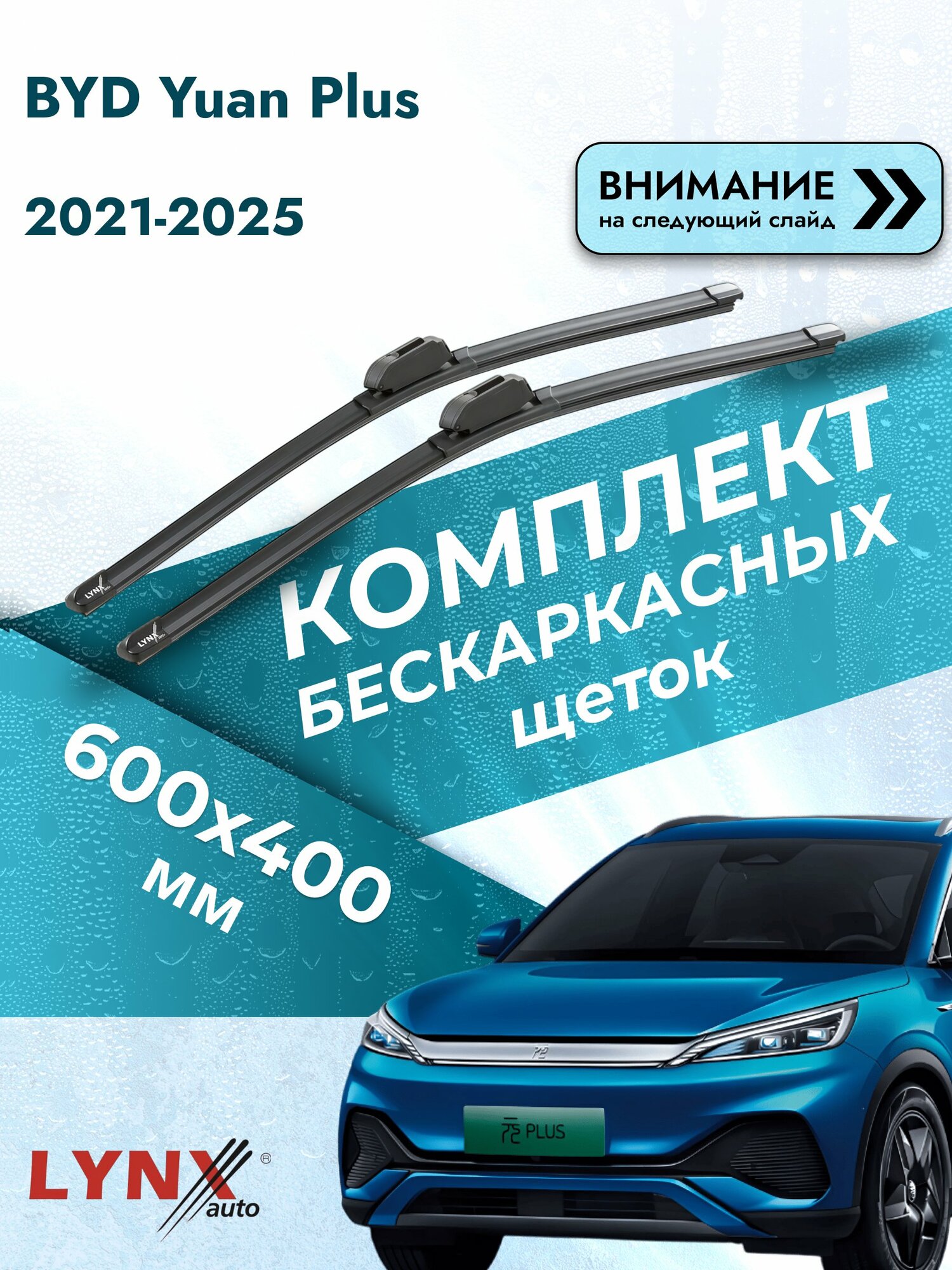 Дворники бескаркасные на BYD Yuan Plus 2021-2025, Комплект щёток 600x400мм (ХF600+ХF400). БИД Юан Плюс