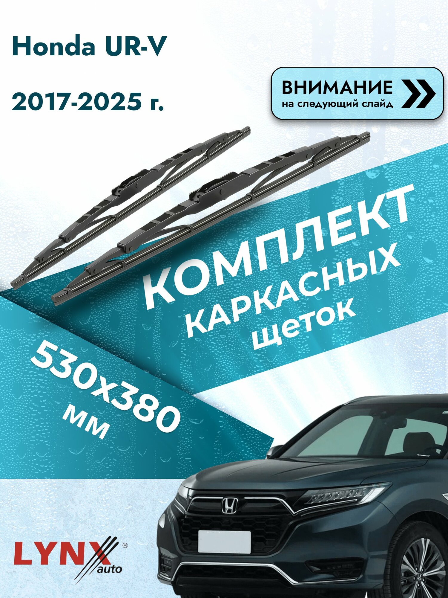 Дворники автомобильные каркасные на Honda UR-V 2017-2025, Комплект щёток 530x380мм (530L+380L). Хонда УР-В
