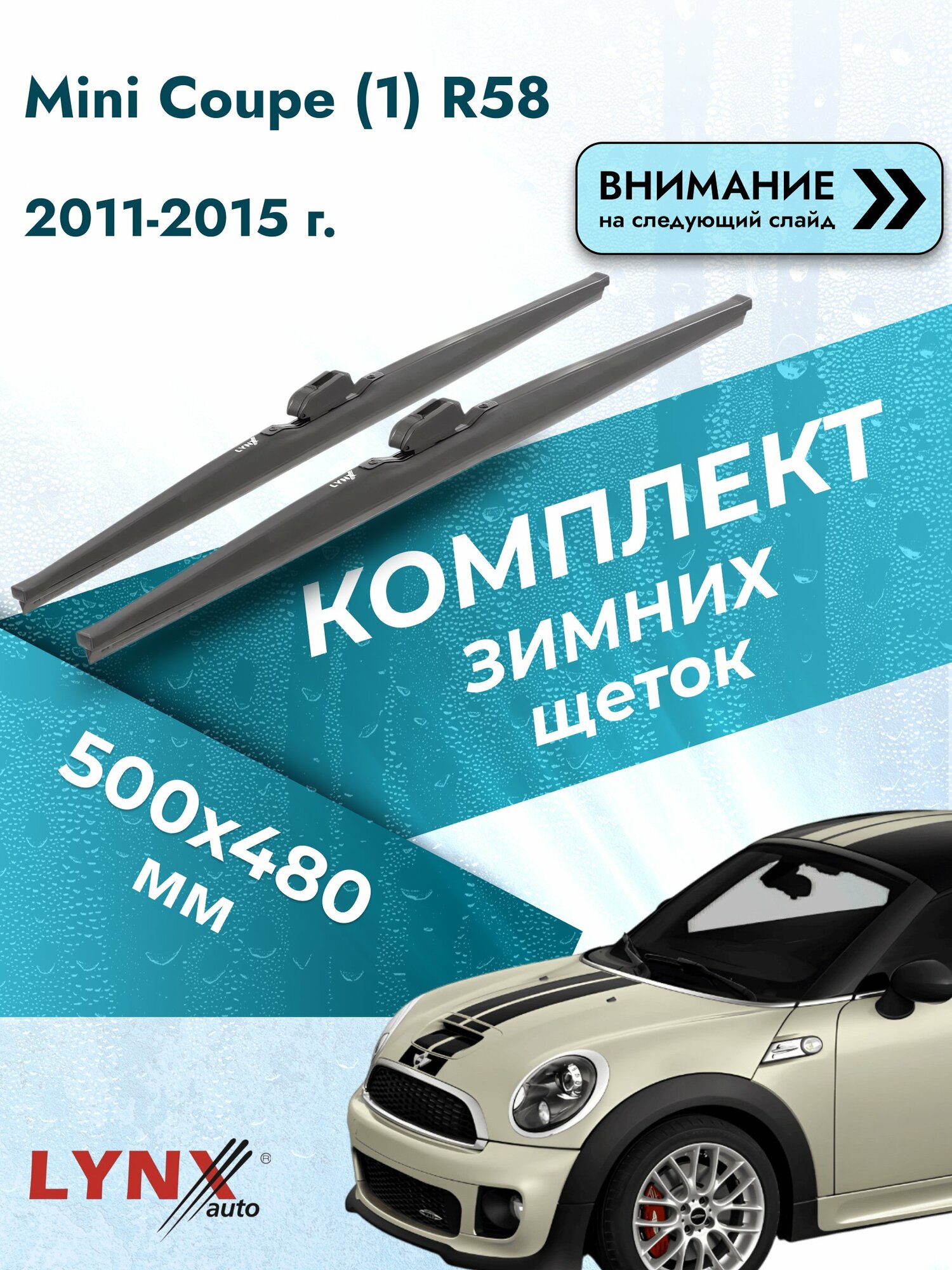 Дворники автомобильные зимние на Mini Coupe (1) R58 2011-2015, Комплект щёток 500x480мм (LW500+LW480). Мини Купе