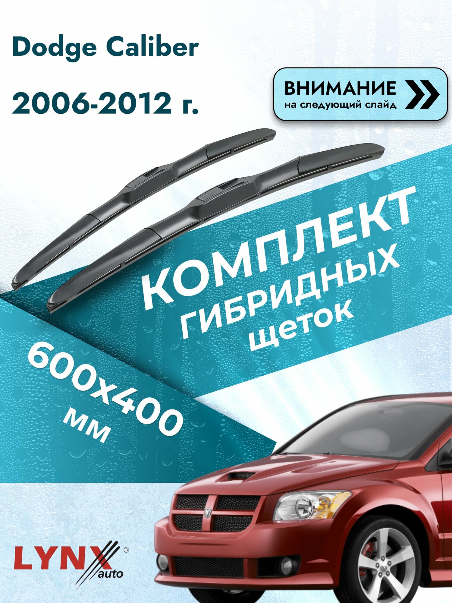 Дворники автомобильные гибридные на Dodge Caliber 2006-2012, Комплект щёток 600x400мм (LХ600+LХ400). Додж Калибр