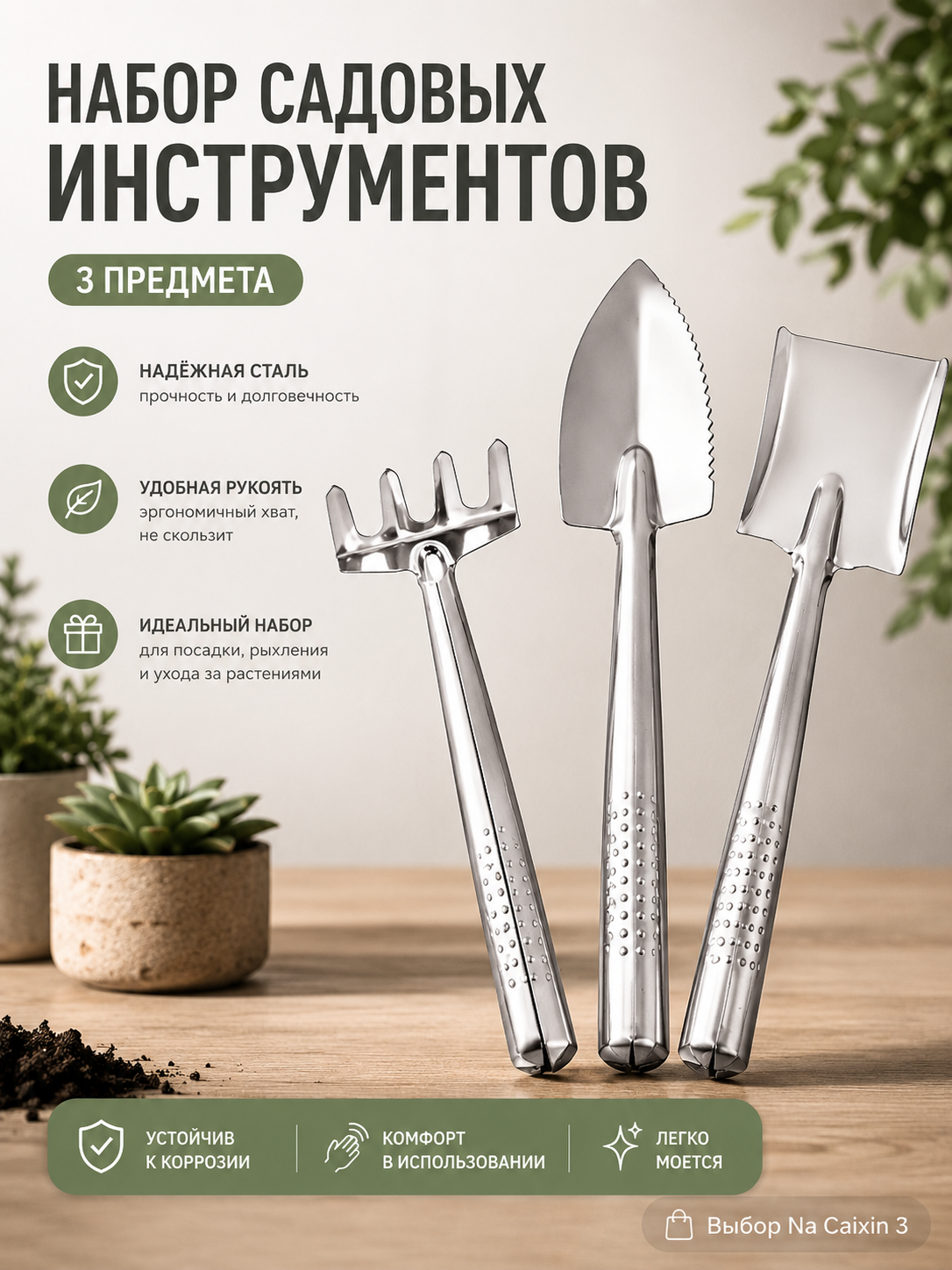 Набор садовых инструментов, нержавеющая сталь, 3 предмета, серебристый