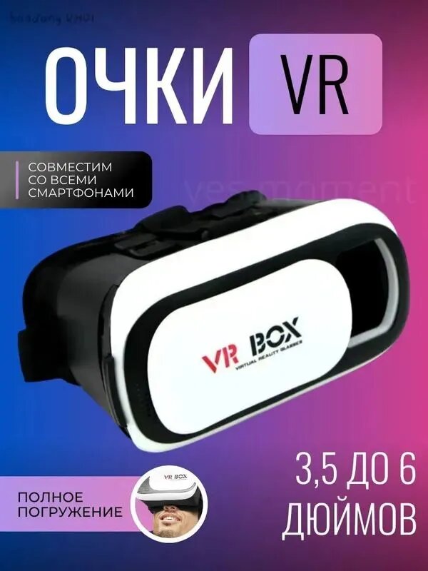 VR-очки VR BOX для смартфона! Полное погружение в виртуальную реальность, универсальный размер