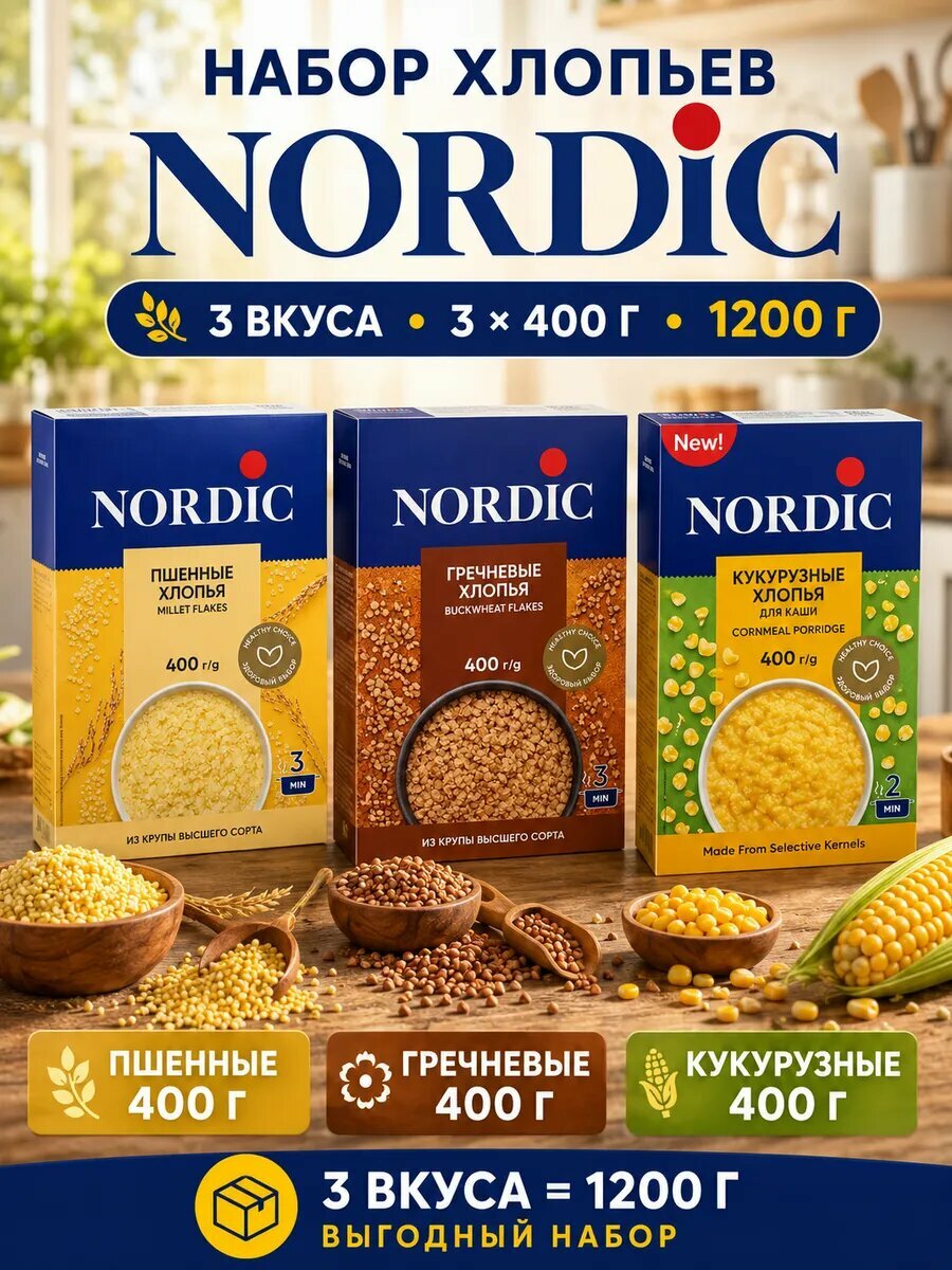 Набор хлопьев Nordic 3 упаковки по 400 грамм