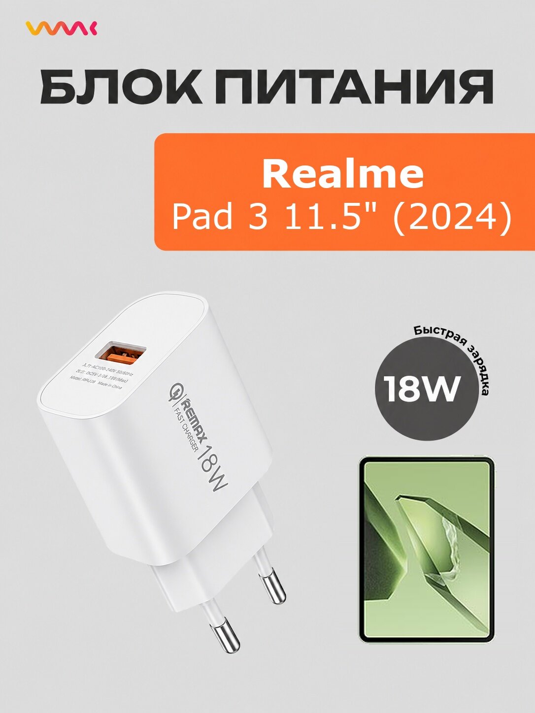 Блок питания для Realme Pad 3 11.5 18W быстрая зарядка USB