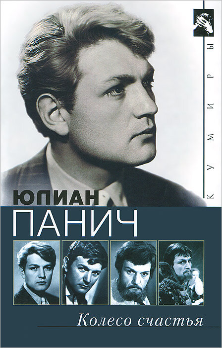 Кумиры(ЦП) Панич Ю. А. Колесо счастья