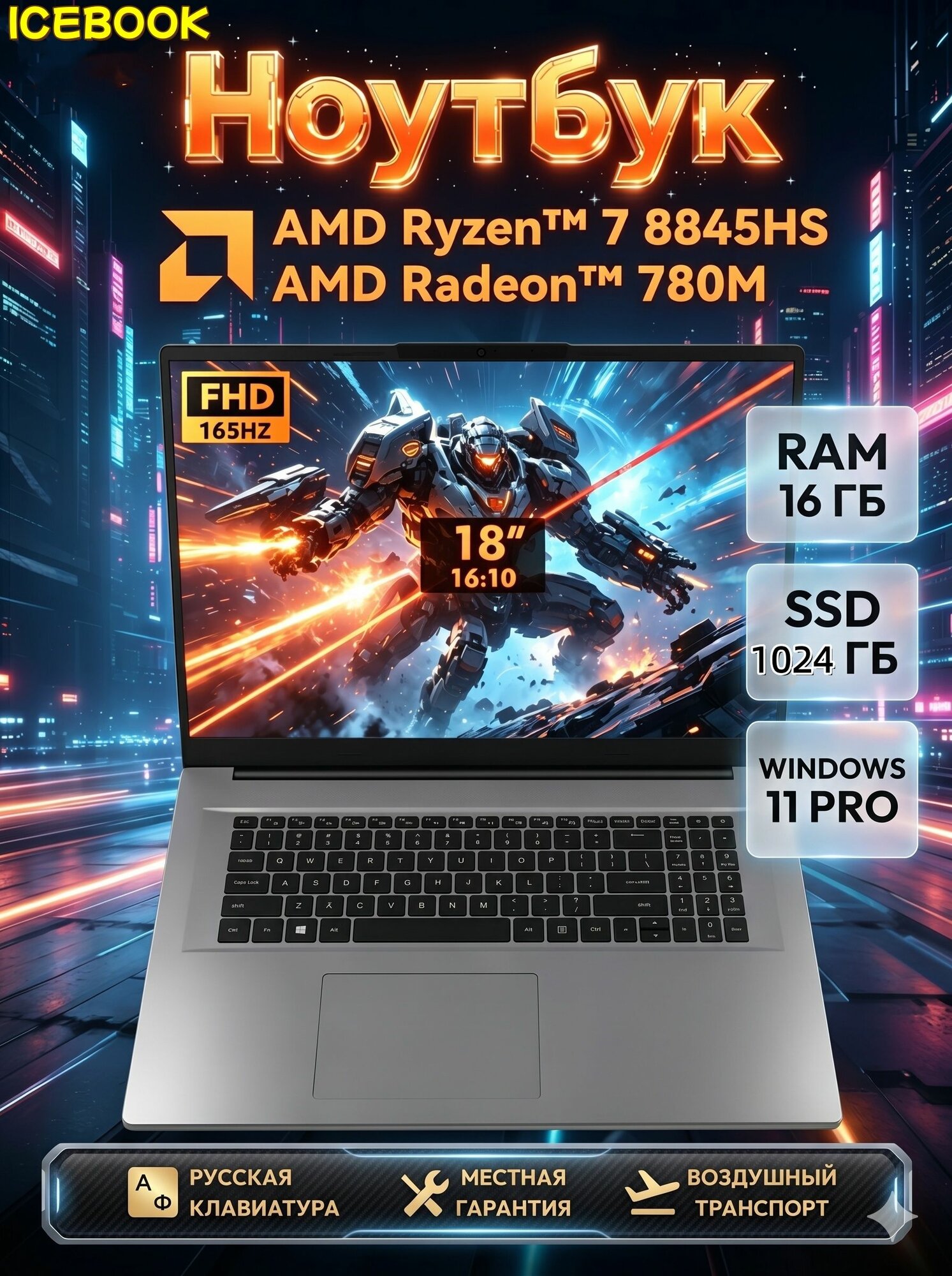 ICEBOOK ID8 Ноутбук 18" FHD 165Hz, AMD Ryzen 7 8845HS, RAM 16 ГБ, SSD 1024 ГБ, AMD Radeon 780M, Windows 11 Pro, серый, Русская раскладка Ноутбук 18", AMD Ryzen 7 8845HS, RAM 16 ГБ, SSD 1024 ГБ, AMD Radeon 780M, Windows Pro, темно-серый, Русская раскладка