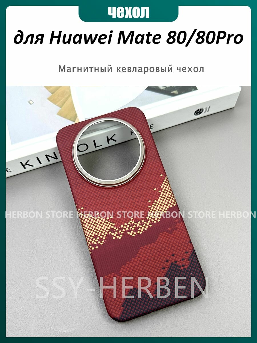 Магнитный Чехол Kevlar для Huawei Mate 80/80 Pro кевларовый чехол