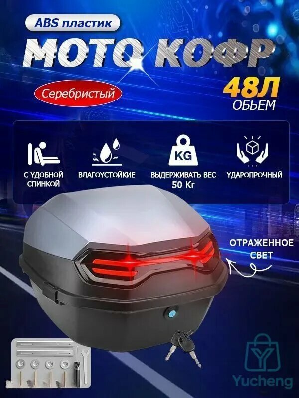 Мотокофр, 48 л