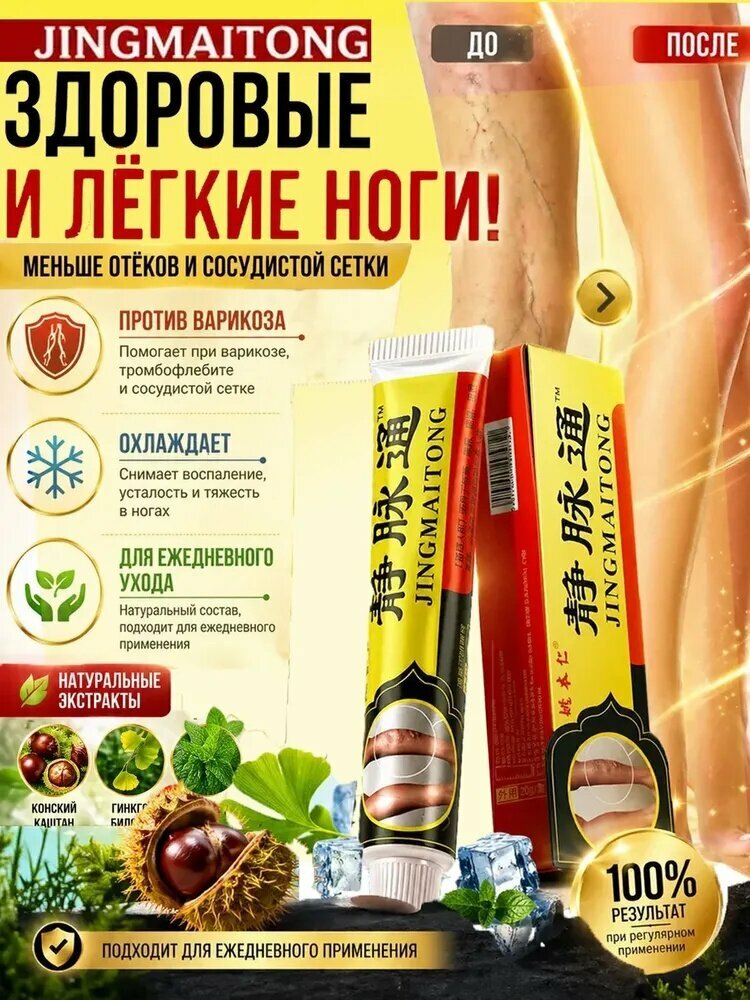 Китайская мазь от варикоза вен на ногах Джинг Май Тонг 1 шт.
