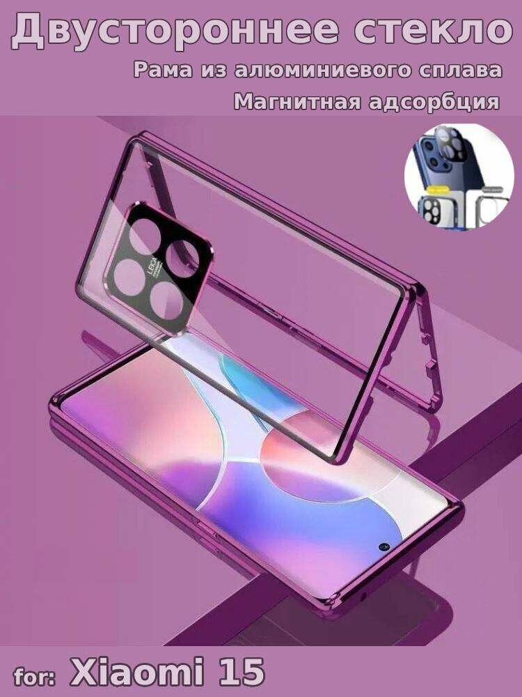 Чехол для Xiaomi 15 / Сяоми 15, с магнитный металлический бампер, закаленное стекло и защита камеры, Фиолетовый
