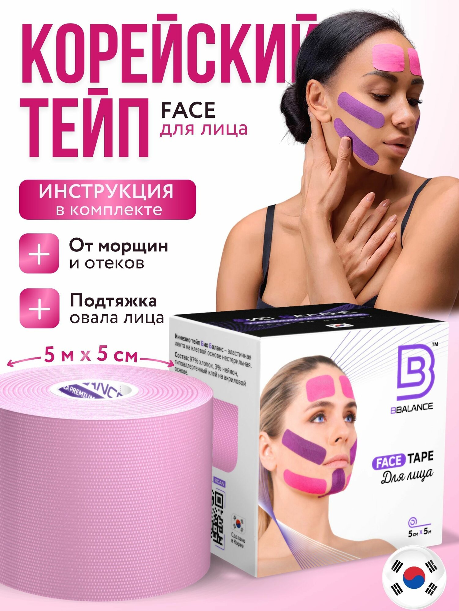 BBalance FACE, косметологический кинезио тейп для лица. Уровень фиксации 2. Размер 5см*5м, цвет сакура