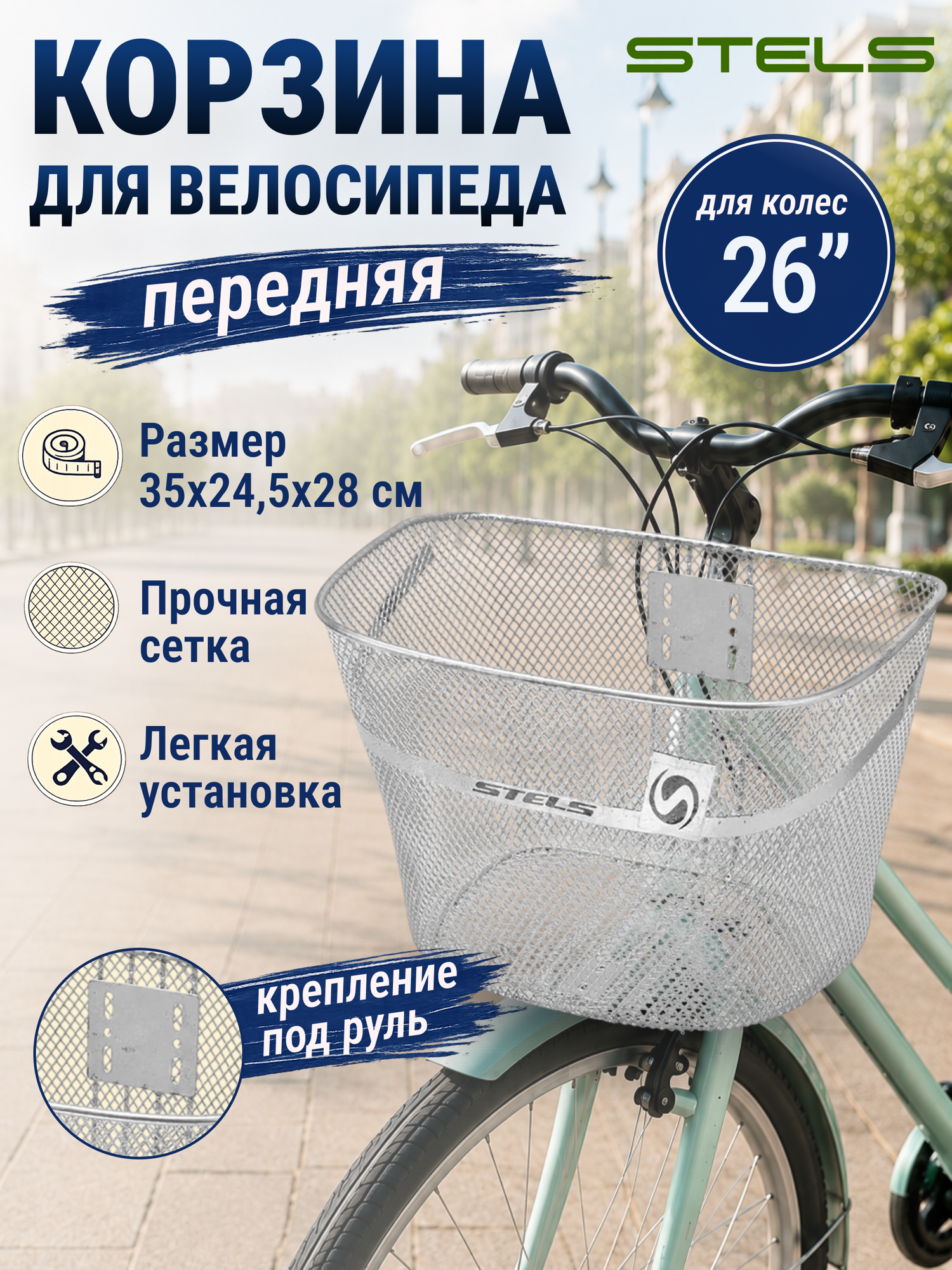 Корзина для велосипеда STELS