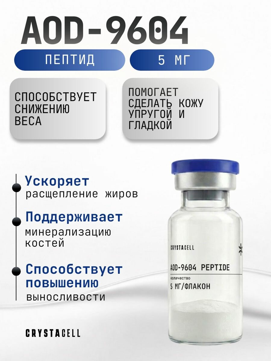 AOD 9604/АОД 9604, 5 мг CRYSTACELL. Пептидная Сыворотка с аминокислотами