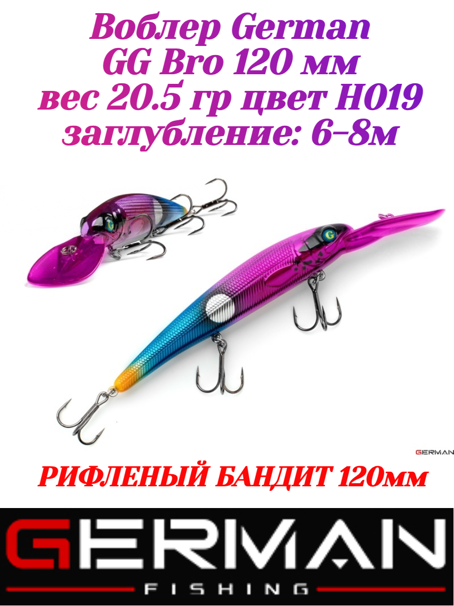 Воблер для троллинга German GG Bro 120 мм вес 20.5 гр цвет H019